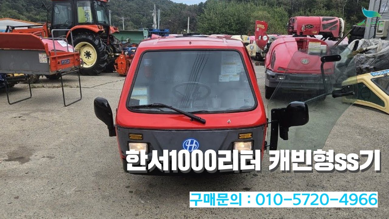 신바람 중고기계밴드 미르종합농기계 회원님 한서1000리터 캐빈형ss기 판매 중고트랙터 경운기 관리기 스키로더 굴삭기 화물트럭 매매 직거래 장터 사이트 관리기com