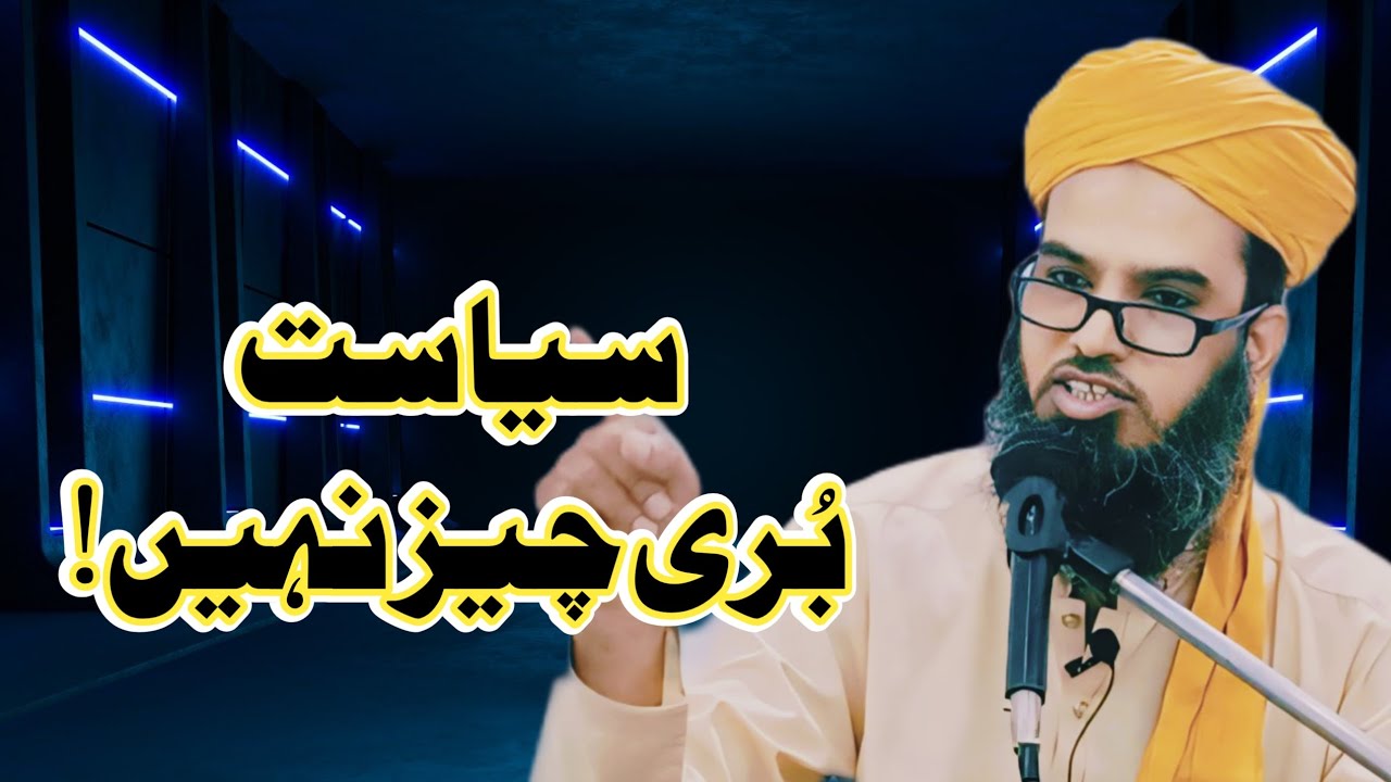سیاست بری چیز نہیں! ||By||Allama Muhammad Amjad Ali Kasuri - YouTube