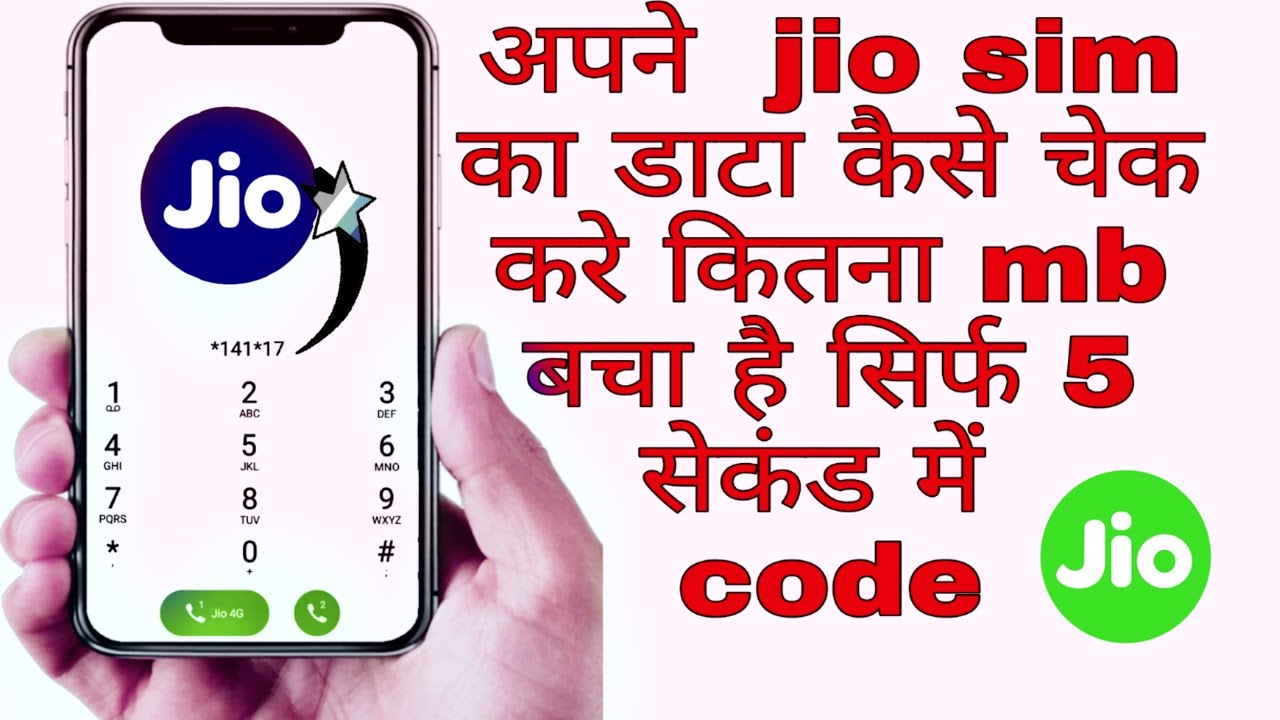 how to jio data balance check | jio ka data kaise check kare | jio ka ...