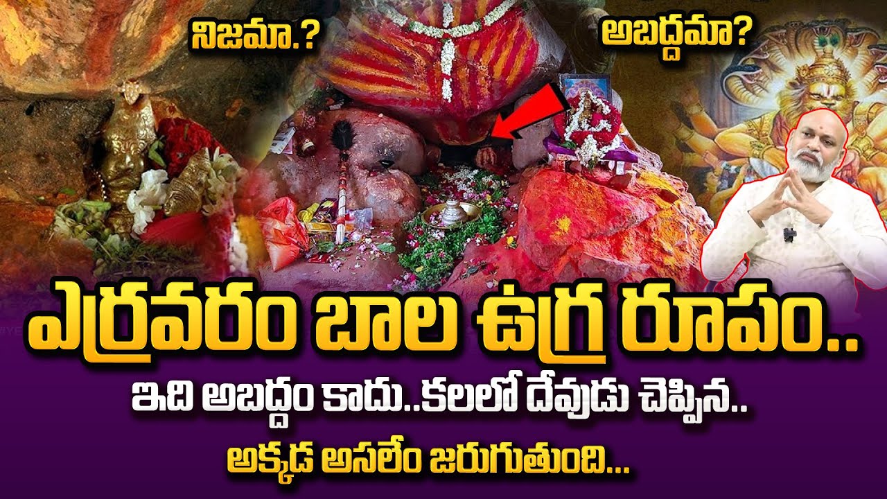 Real Facts about yerravaram Narasimha Swami | బాల ఉగ్ర నరసింహ స్వామి ...