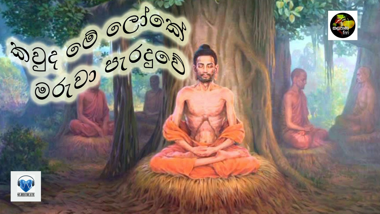 bodu bathi gee 20 - කවුද මේ ලෝකේ මරුවා පැරදුවේ - kauda me loke ...
