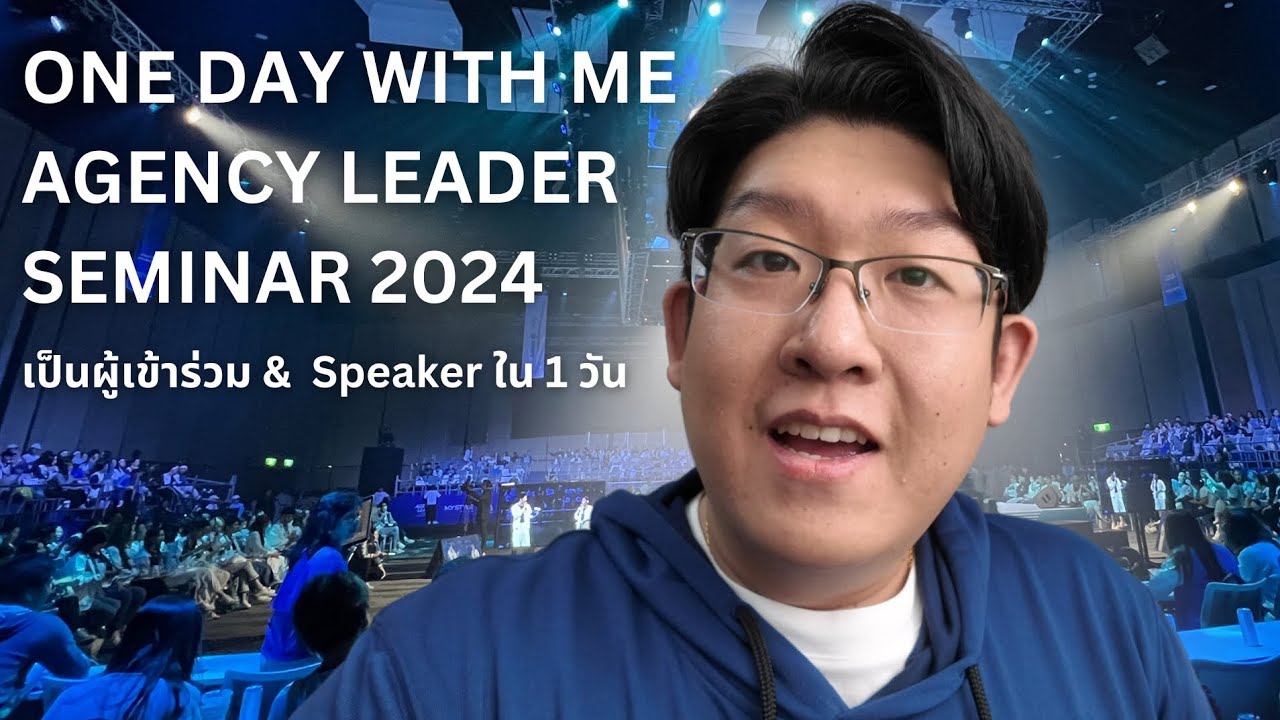 ONE DAY WITH ME - งาน AL SEMINAR 2024 เป็นผู้ร่วมงานและวิทยากรในวัน ...