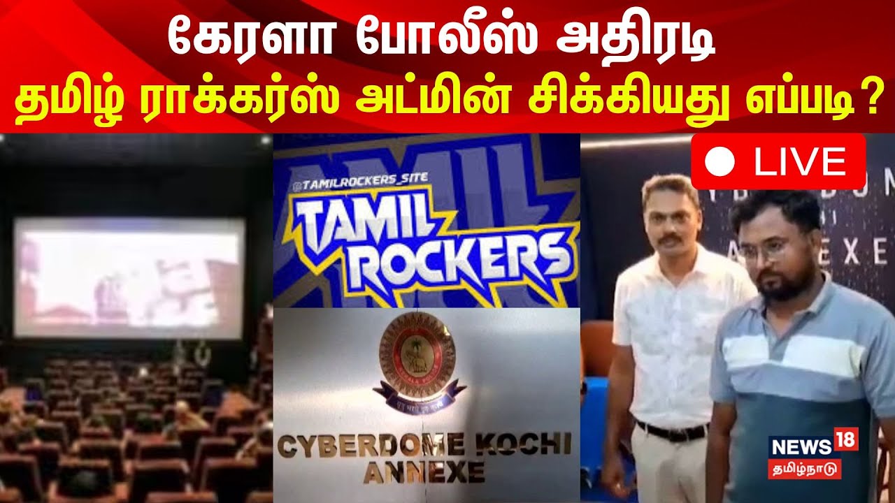 Tamilrockers Admin Arrested in Kerala LIVE : தமிழ் ராக்கர்ஸ் அட்மின் ...