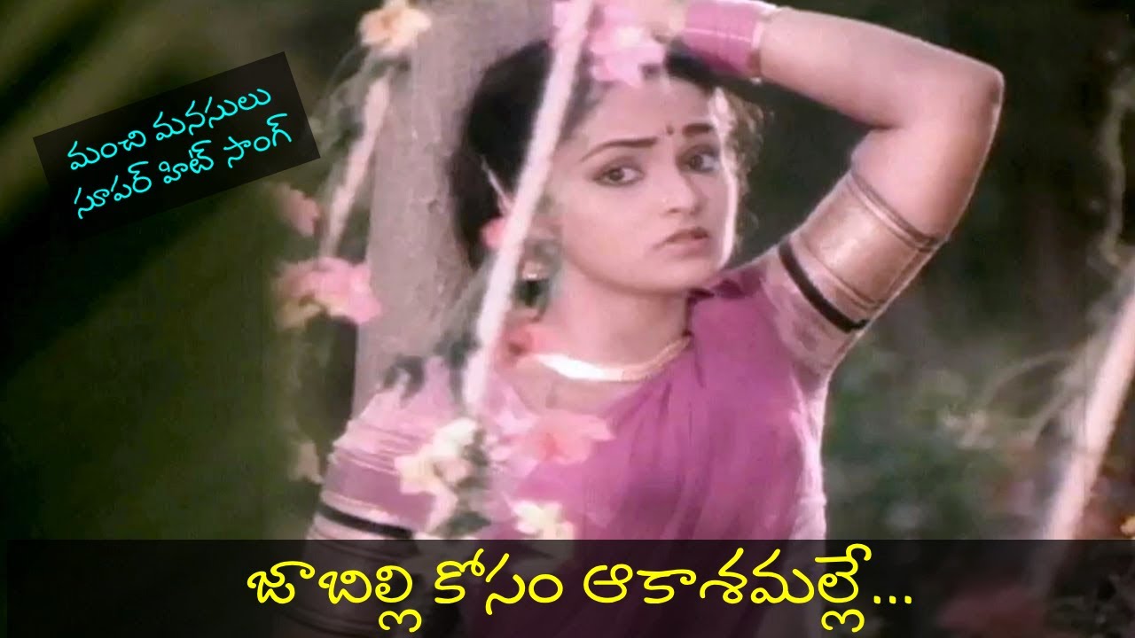 Manchi Manasulu Telugu Movie || Jabilli Kosam || Old Telugu Songs ...