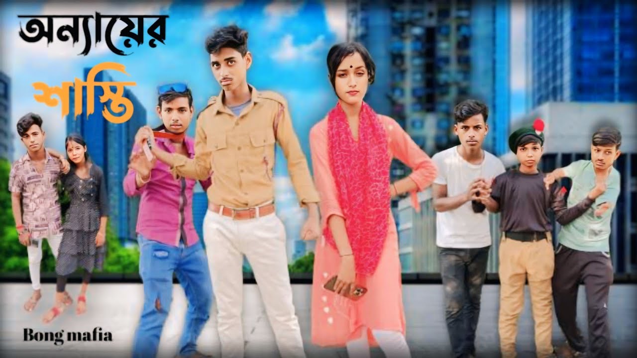 অন্যায়ের শাস্তি !! 😡😡!! [Annayer Shassti ]📸 Bong Mafia New Video ।। - YouTube