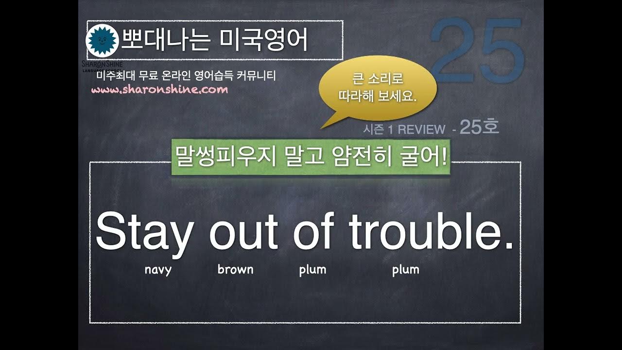 뽀대나는 미국영어 25호 말썽피우지 말고 얌전히 있어 Youtube