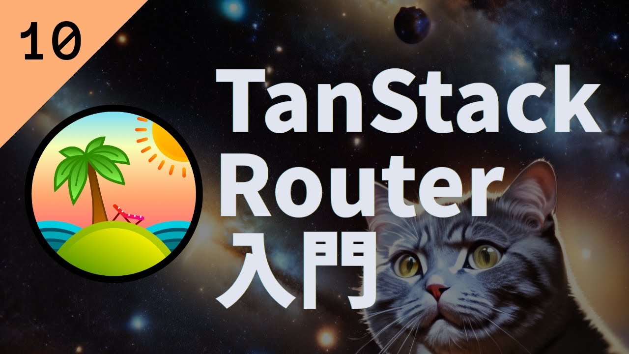 TanStack Router 入門 10 手動でTSRを導入する - YouTube