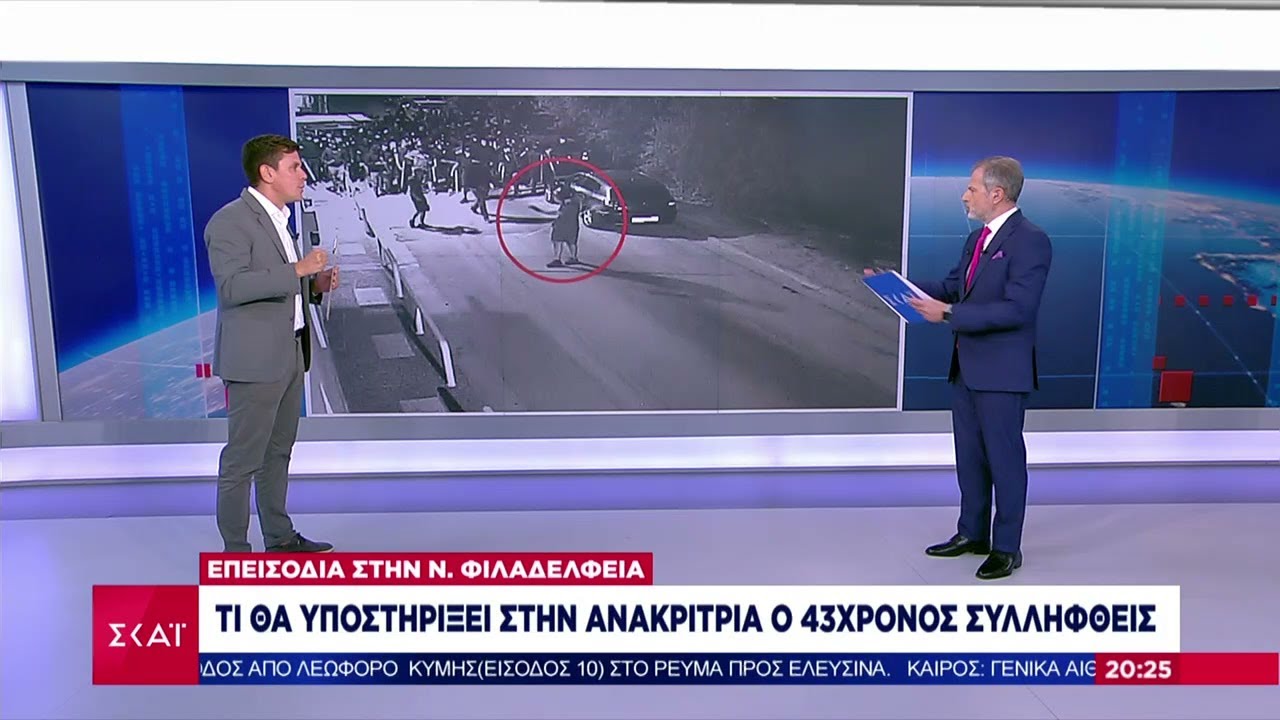 Επεισόδια στη Ν. Φιλαδέλφεια: Τι θα υποστηρίξει στην ανακρίτρια ο ...