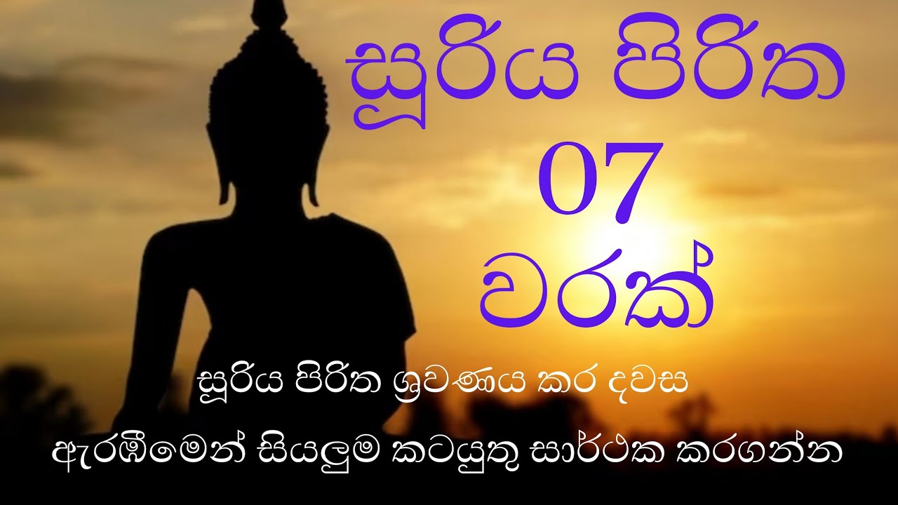 Pirith | සූරිය පිරිත | Soorya piritha | Suriya Piritha | Most Powerful ...