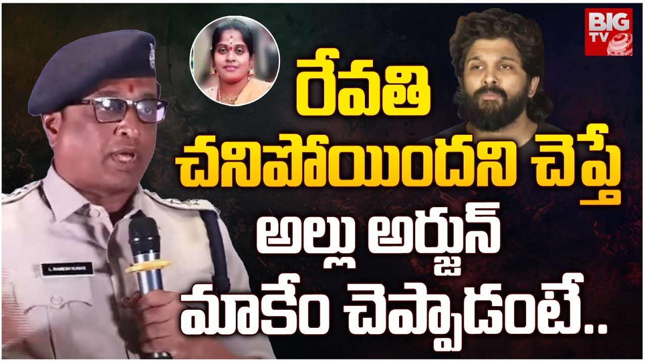 లేడీ పోయిందంటే అల్లు అర్జున్ ఏమన్నాడంటే : ACP Ramesh Clarity on Allu ...