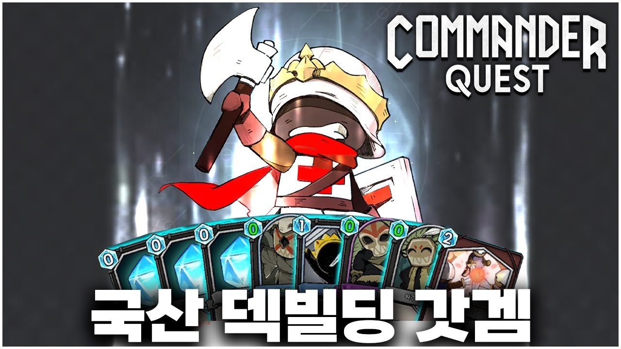 데모인데 시간 순삭!! 국산 슬더슬 "커맨더 퀘스트" (Commaner Quest) - YouTube