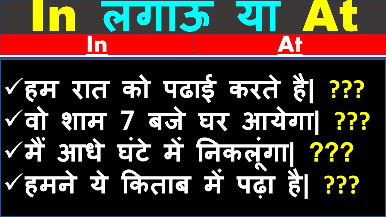 What is the difference between IN OR AT || IN लगाऊ या AT ...
