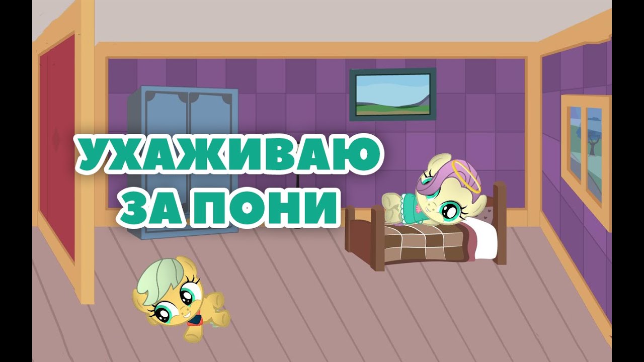 Играю в Home Pony 2. Домашняя пони. - YouTube