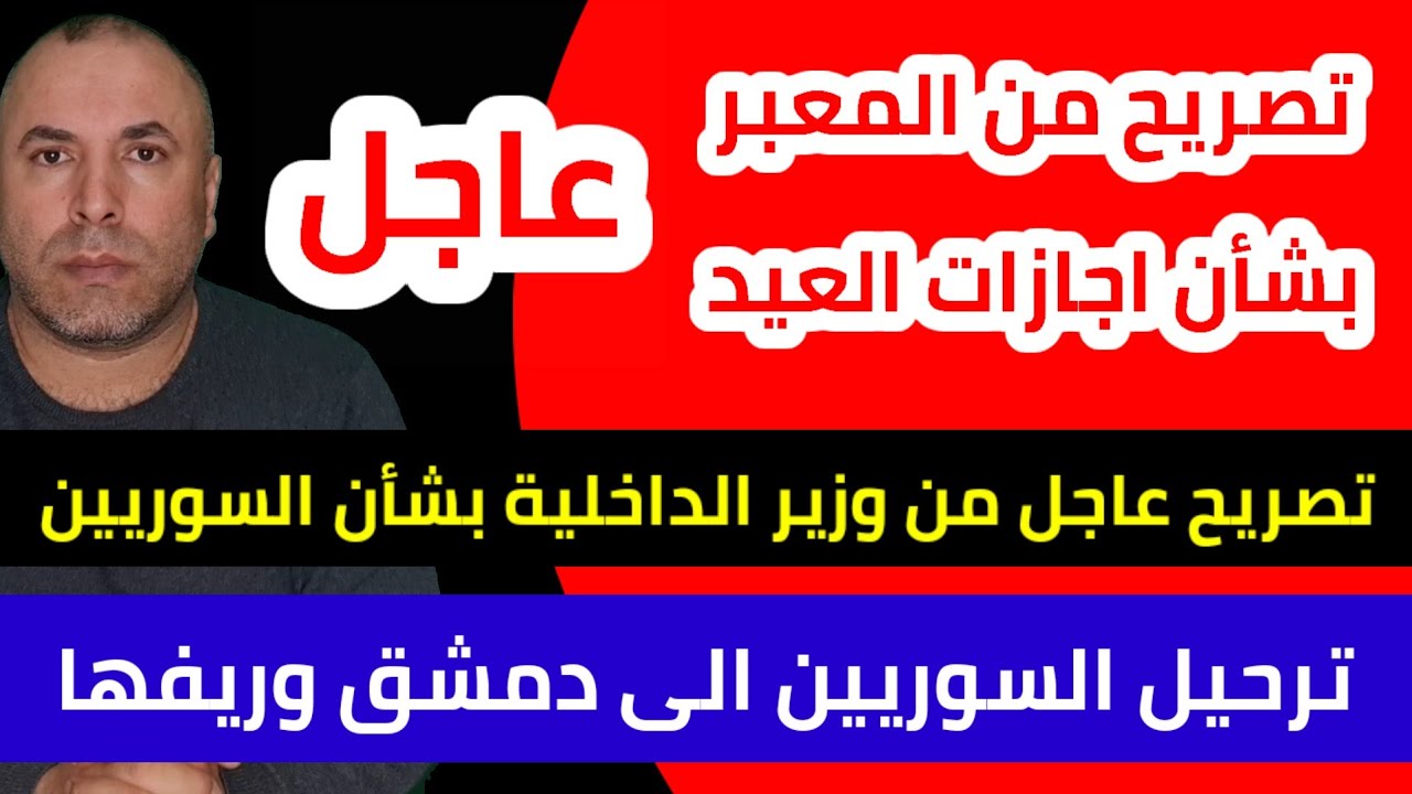 تصريح عاجل من وزير الداخلية التركي بشأن السوريين واجازات العيد وترحيل
