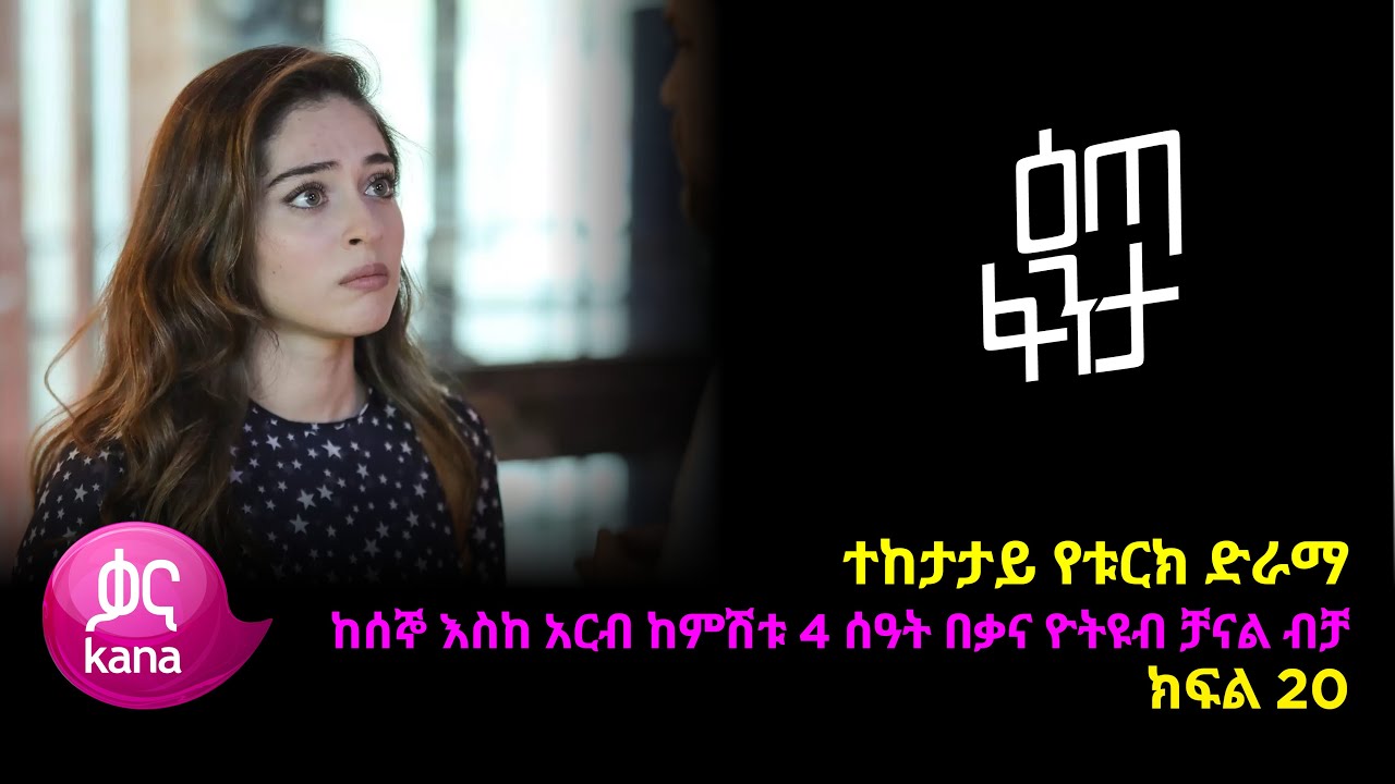 እጣ ፈንታ ክፍል 20 | Eta Fenta epsiode 20 - YouTube