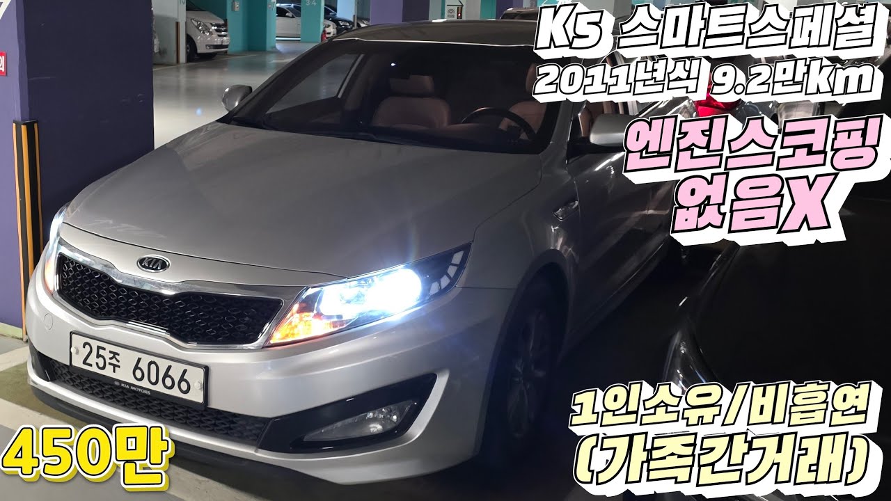 400만원대중고차 엔진 스코핑 없는 K5 중고차 수원중고차 1인소유 비흡연 주행거리짧은 중고차추천 Youtube