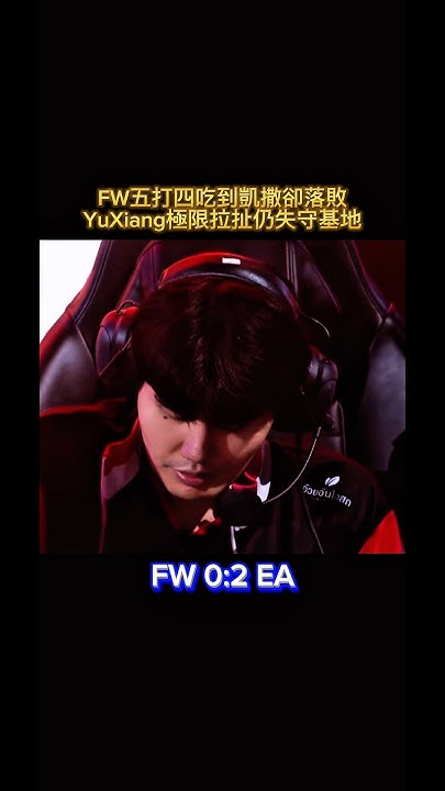 APL2025總決賽｜FWvsEA G2 FW五打四吃到凱撒卻落敗 YuXiang極限拉扯仍失守基地 #FW #EA#APL2025 #GCS - YouTube