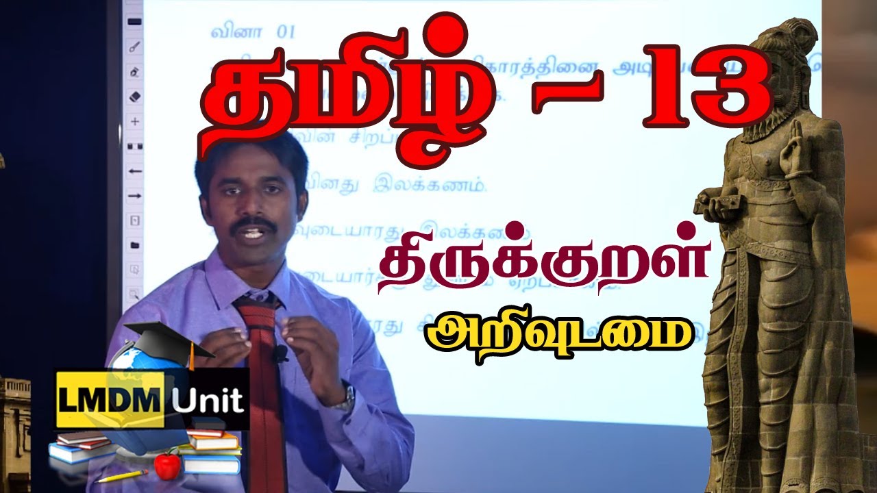 Tamil - Grade 13 | திருக்குறள் - அறிவுடைமை | LMDM Unit | Sri Lanka | A ...