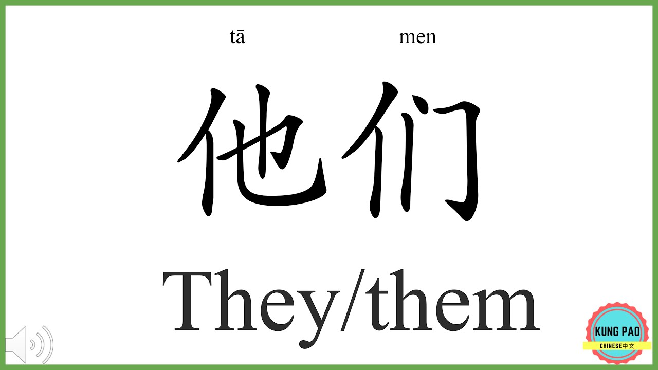 How to say "they/them" in Chinese - YouTube