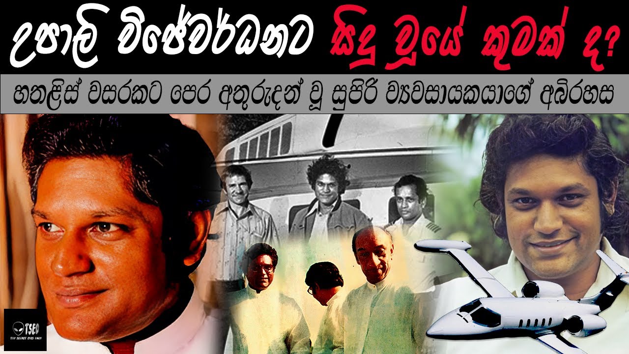 උපාලි විජේවර්ධනට සිදු වූයේ කුමක් ද ? | What happened to Upali ...