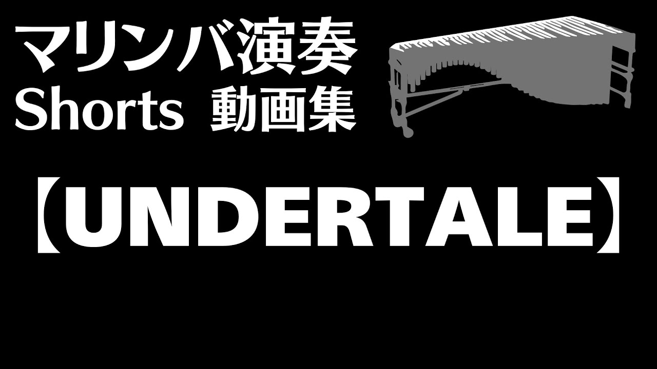 【UNDERTALE】 マリンバ ソロ演奏 Shorts 動画集 【ひろMariチャンネル】 #marimba #music #弾いてみた ...