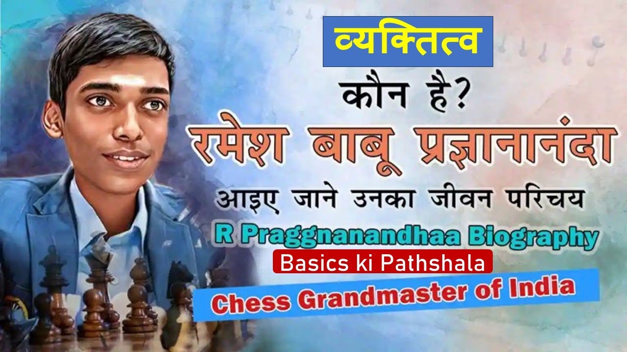 Who Is Praggnanandhaa: कौन है प्रागननंदा? Rameshbabu Praggnanandhaa ...