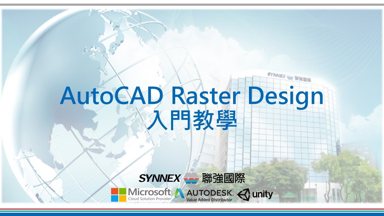 AutoCAD Raster Design 入門教學2-軟體概述 - YouTube