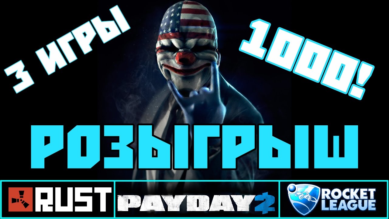 РОЗЫГРЫШ ИГР в честь 1000 подписчиков! (Rocket League, Rust, PAYDAY 2 ...