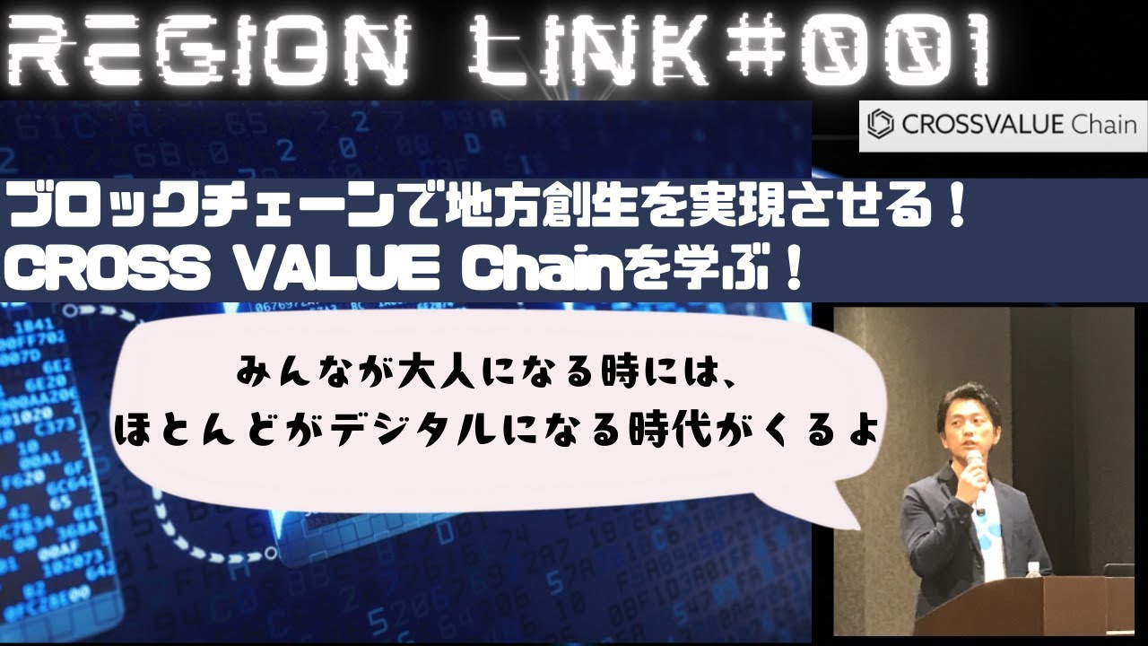 「Cross Value Chain｜地方創生を支えるWEB3企業 クロステックの挑戦」 - YouTube