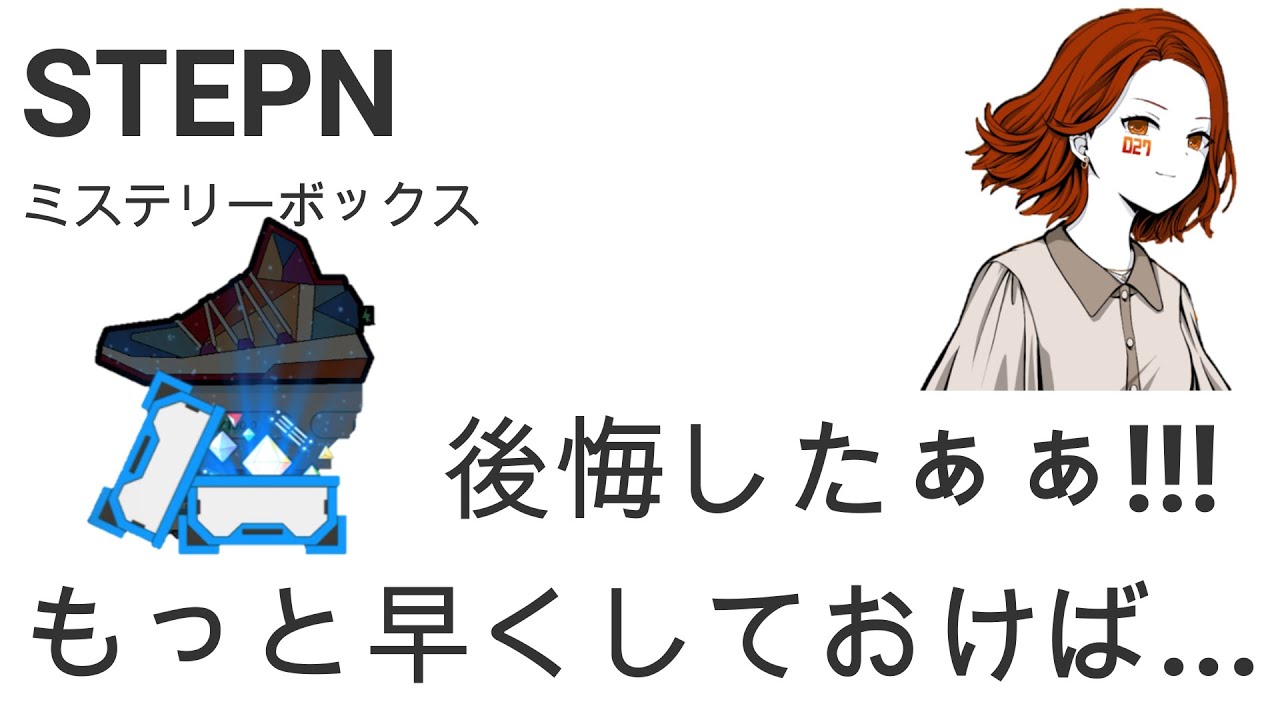 【STEPN】MBで後悔しています。早く〇〇手に入れておけば...(雑談回) - YouTube