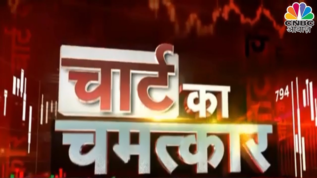 Chart Ka Chamatkar: Radio City का कैसा है Charts, क्यों खरीदारी करने की ...