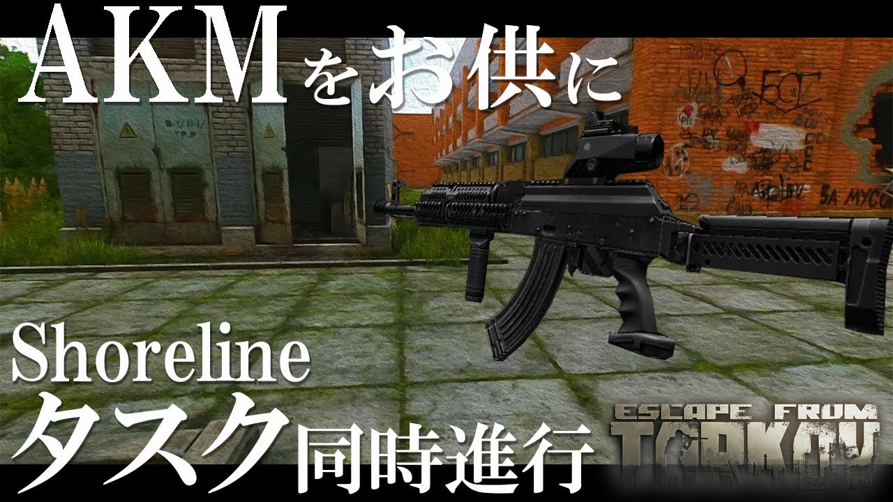 【EFT】AKMを使ってShorelineでタスクを3つ同時進行します【タルコフ】 - YouTube
