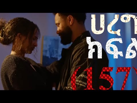 🛑ሀረግ(ክፍል157)hareg(part 157)ኤፉ ልጇን አገኘች#ethiopia #new #movie # - YouTube
