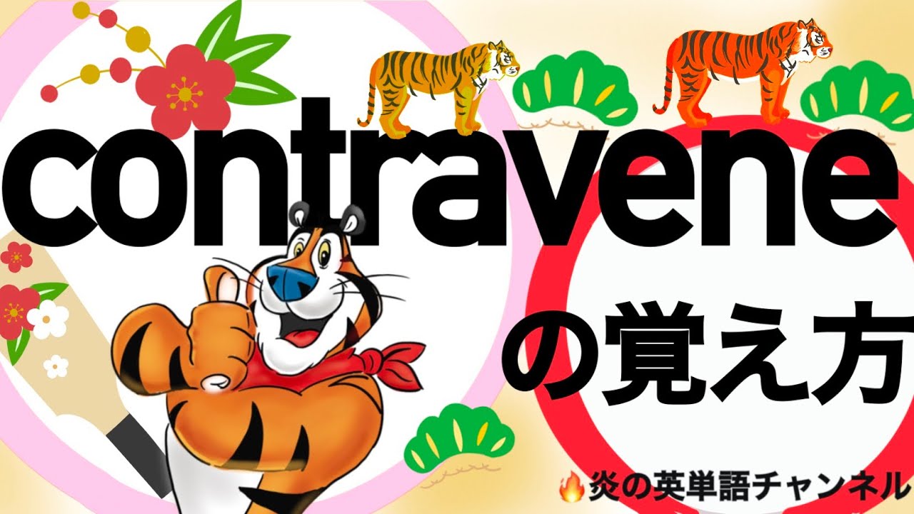 #38【contravene】の覚え方 - YouTube