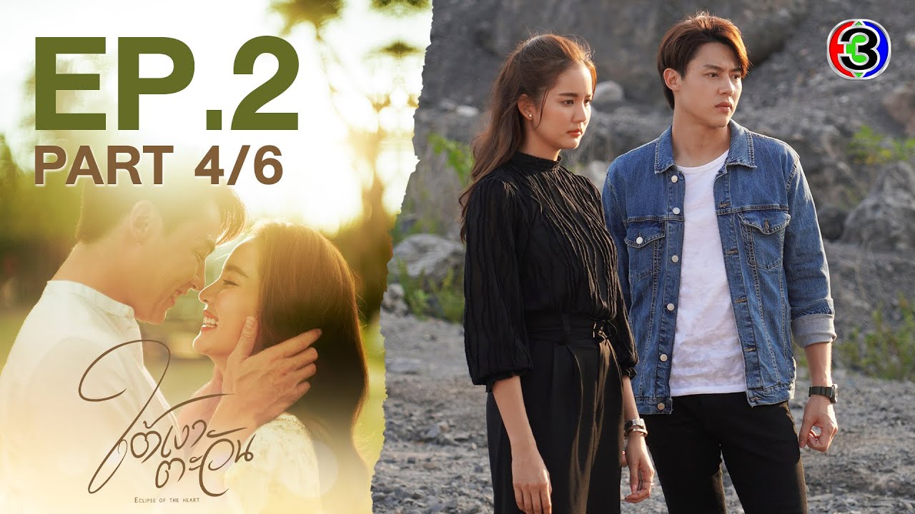 ใต้เงาตะวัน Eclipse of The Heart EP.2 ตอนที่ 4/6 | 30-03-66 | Ch3Thailand - YouTube
