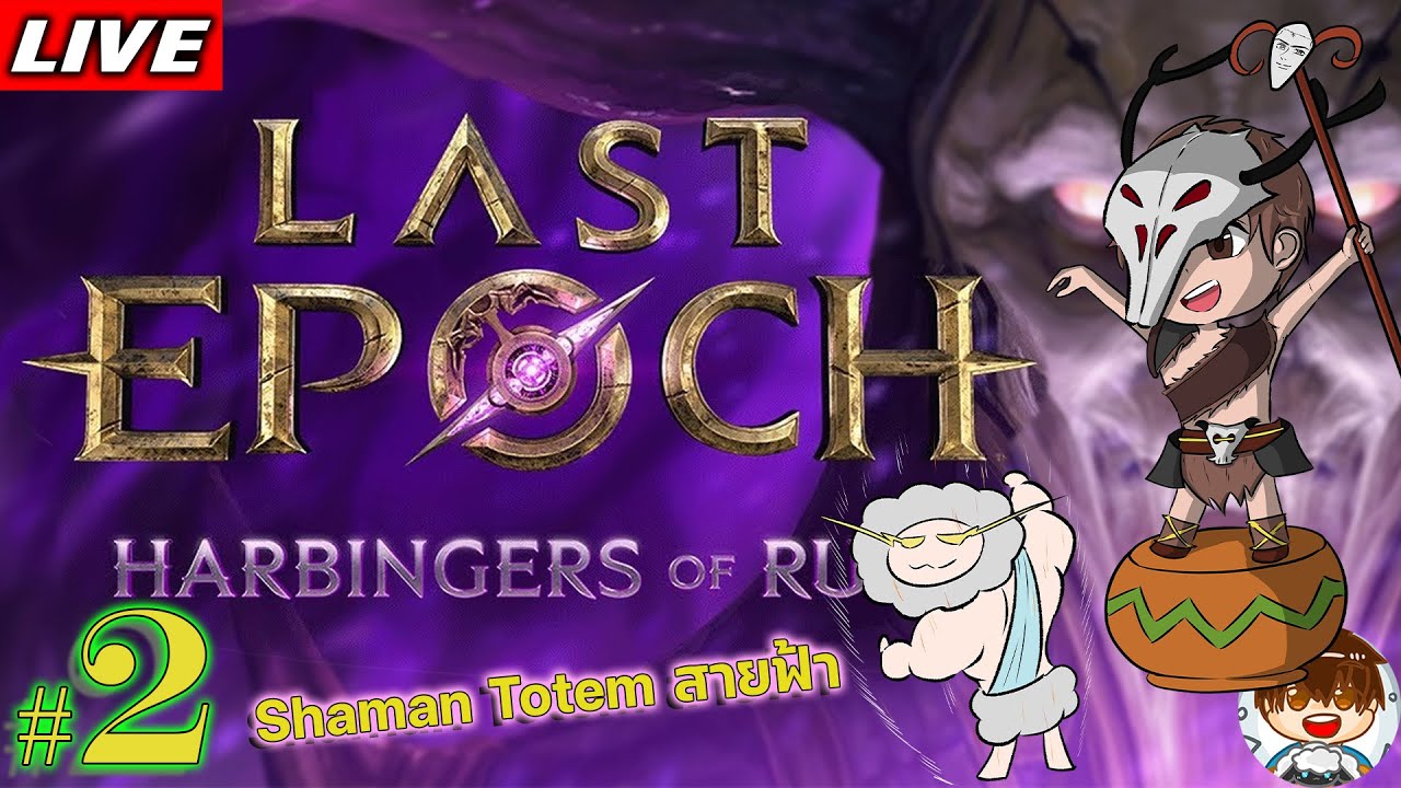 เล่น Totem Shaman 5 แท่ง เบิ้มๆ | Last Epoch : Harbingers of Ruin ep.2 - YouTube