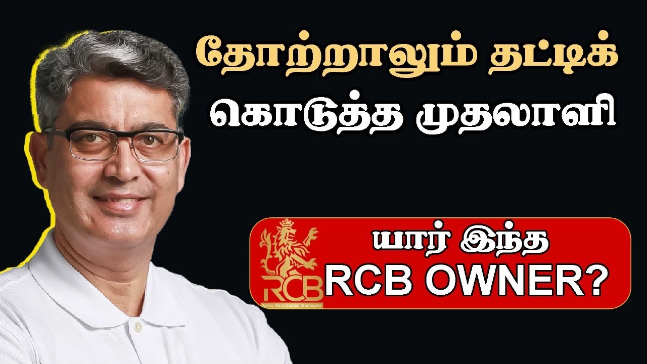தோற்றாலும் தட்டிக் கொடுத்த முதலாளி.. யார் இந்த RCB OWNER! | Prathmesh ...