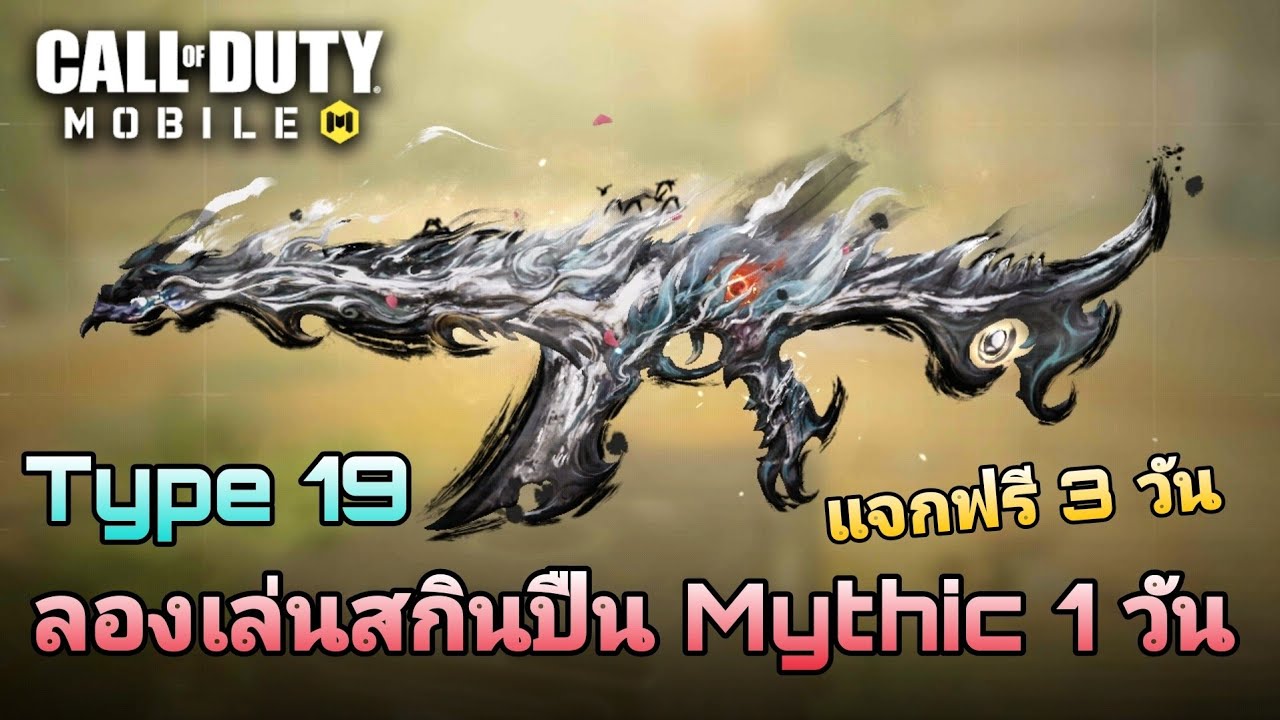 Call of Duty Mobile : Type 19 ลองเล่นสกินปืน Mythic 1 วัน - YouTube