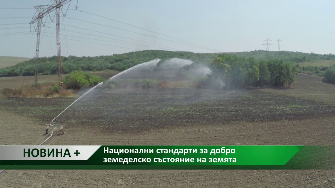 Новина плюс Национални стандарти за добро земеделско състояние на