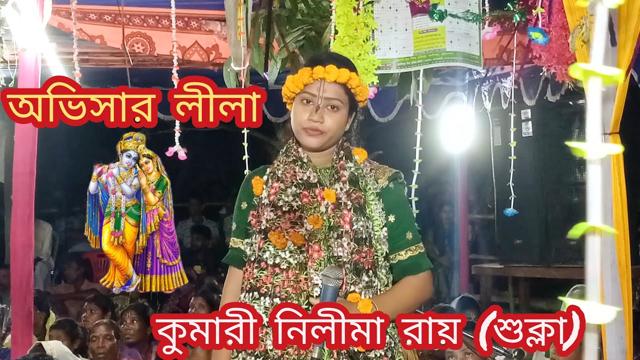 কুমারী নিলীমা রায় (শুক্লা)||অভিসার লীলা||Kumari Nilima Ray (Shukla ...