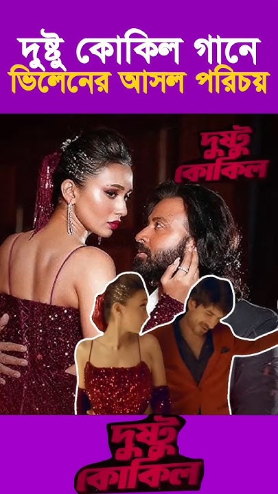 দুষ্টু কোকিল গানে কে এই ভিলেন? || Dusto Kokil Song Toofan - YouTube