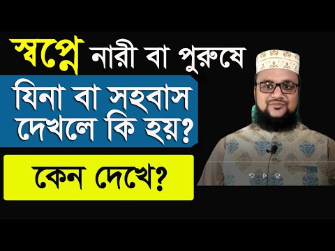 shopne sohba s  dekhle ki hoy ? shopner tabir | sopne ki dekhle ki hoy