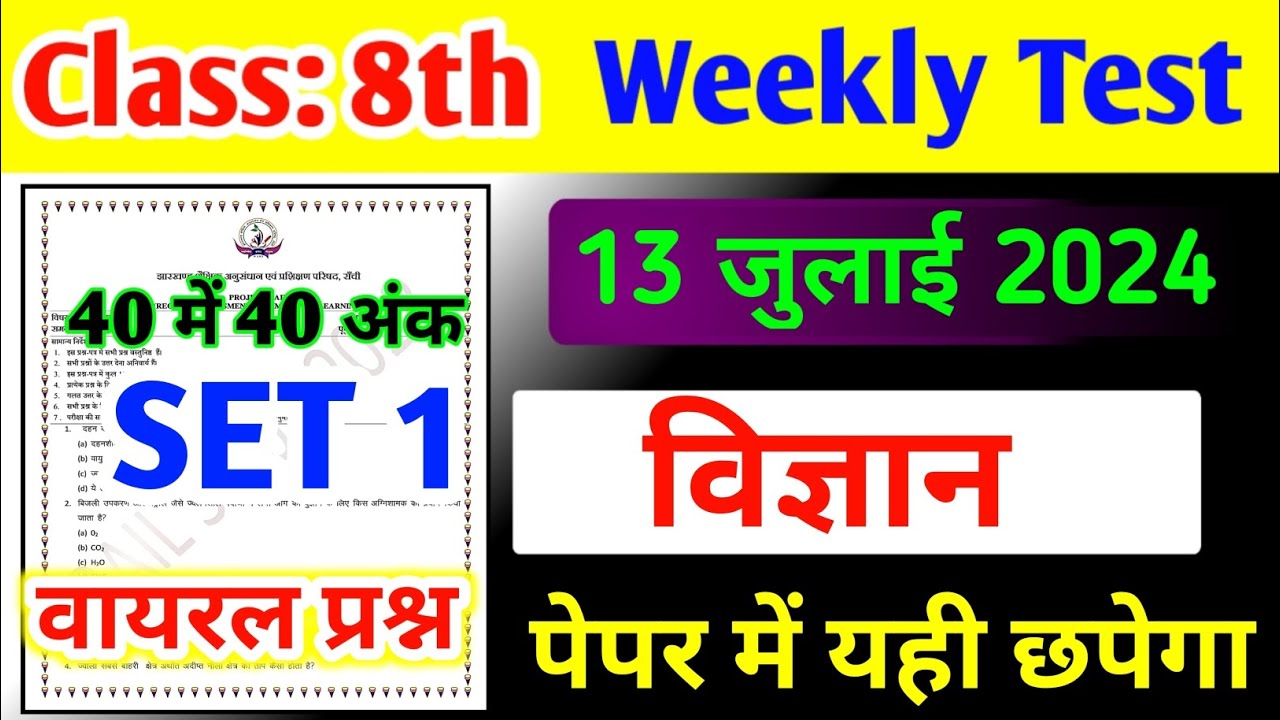 13 जुलाई Class 8 Weekly Test Science पेपर यही छपेगा | Jac Weekly Test ...