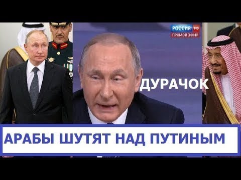 КАК АРАБЫ ПОТЕШАЛИСЬ НАД ПУТИНЫМ