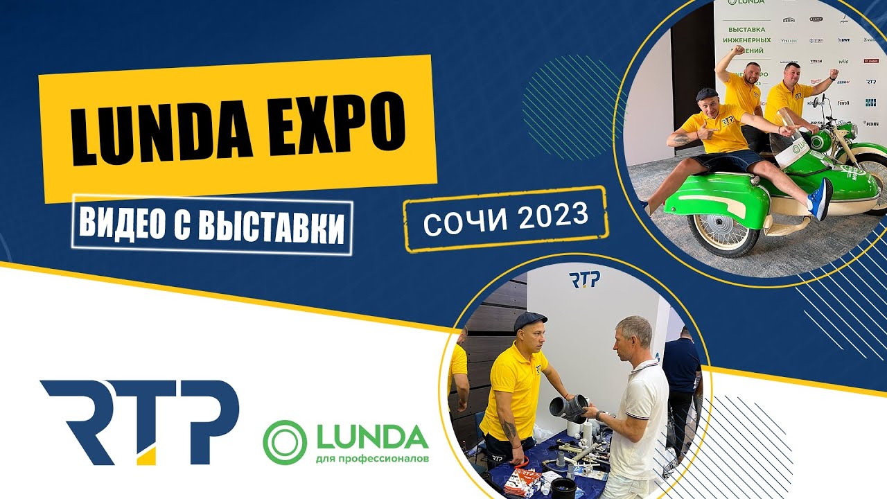 RTP на выставке Lunda Expo 2023 в Сочи. - YouTube
