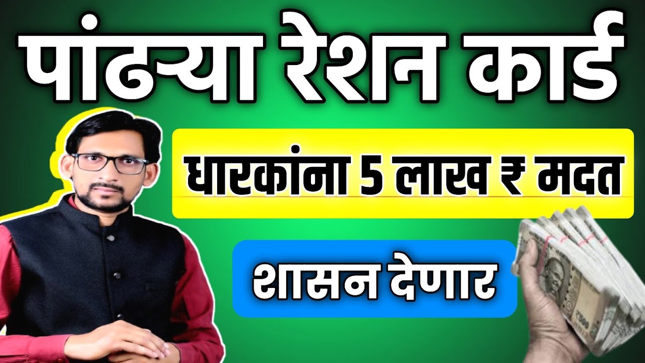 पांढऱ्या रेशन कार्ड धारकांना 5 लाख रुपये मदत शासन देणार 💵 White Ration ...