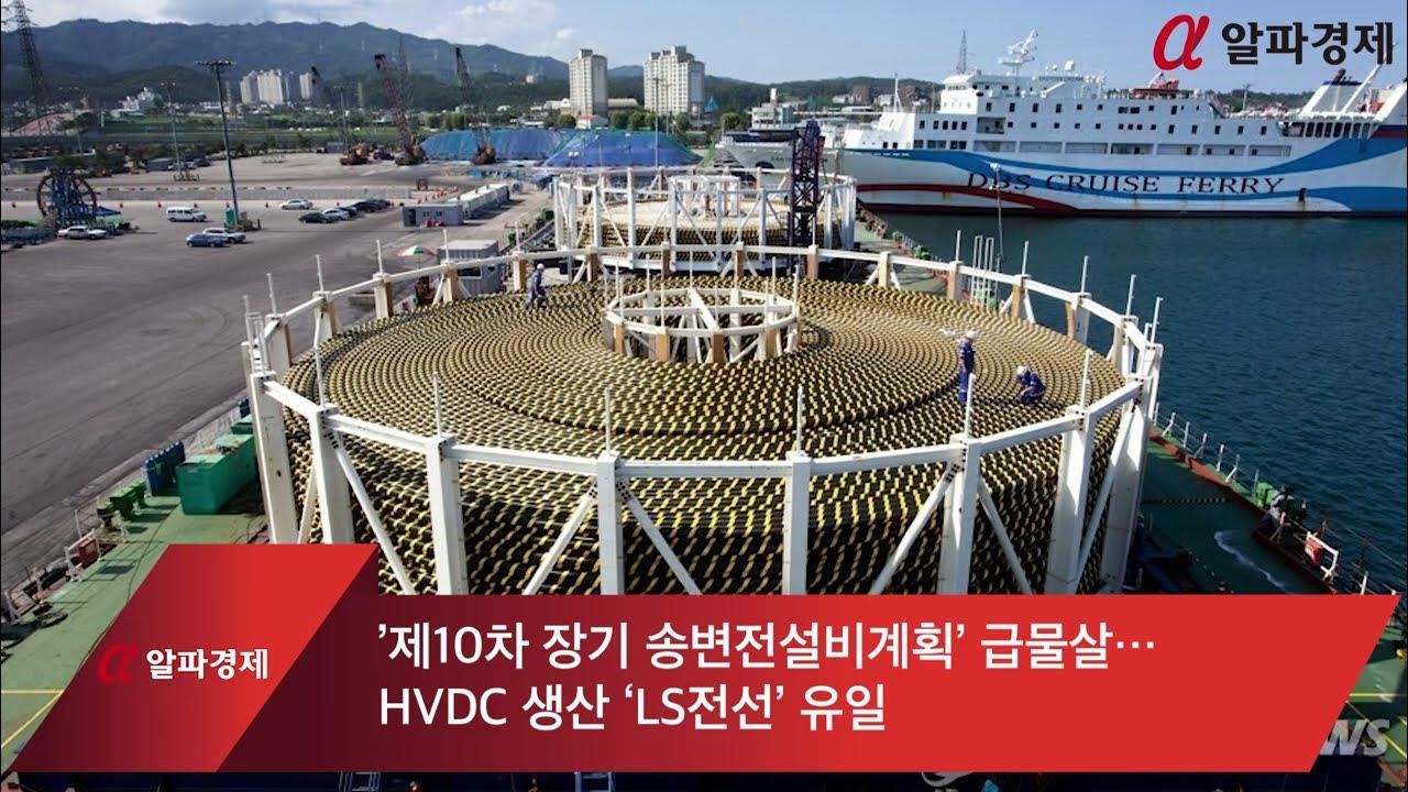 [분석] ’제10차 장기 송변전설비계획’ 급물살…HVDC 생산 ‘LS전선’ 유일 - YouTube