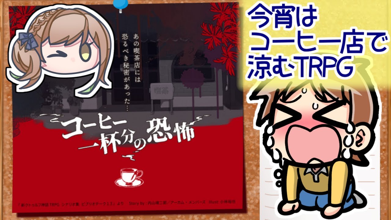 [CoC-TRPG 7th] コーヒー一杯分の恐怖 PL: りーたろ, GM: 新橋歌織 - YouTube