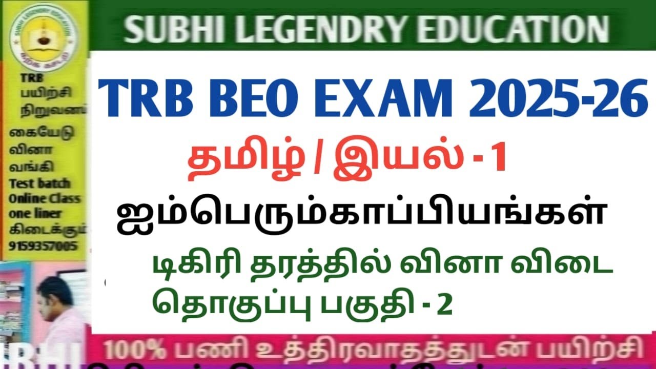 TRB BEO EXAM 2025-26/Tamil ஐம்பெரும்காப்பியங்கள் வினாவிடை தொகுப்பு - 2# ...