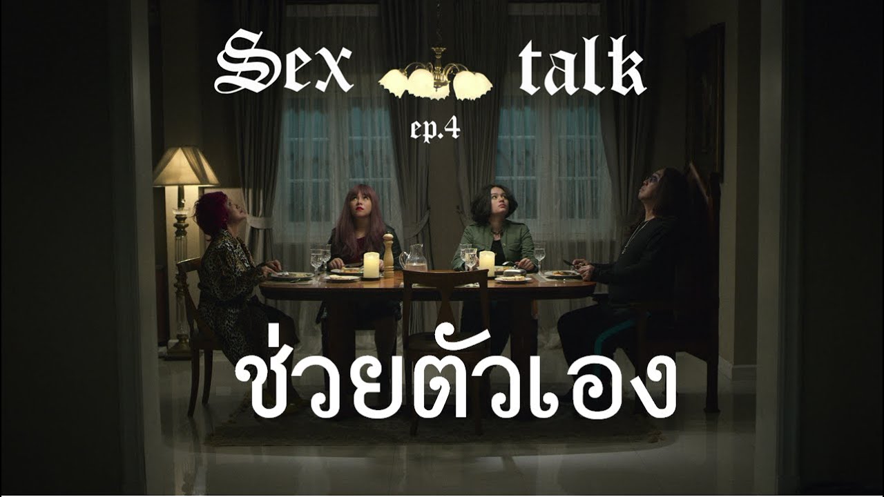 Sex talk Ep 4 : ผู้หญิงช่วยตัวเองได้มั้ย - YouTube